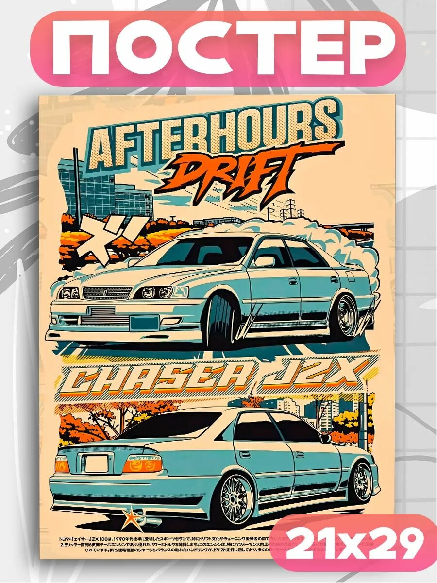 Постеры на стену JDM авто Toyota Chaser (JZX100) , плакат 1шт, А4 размер.