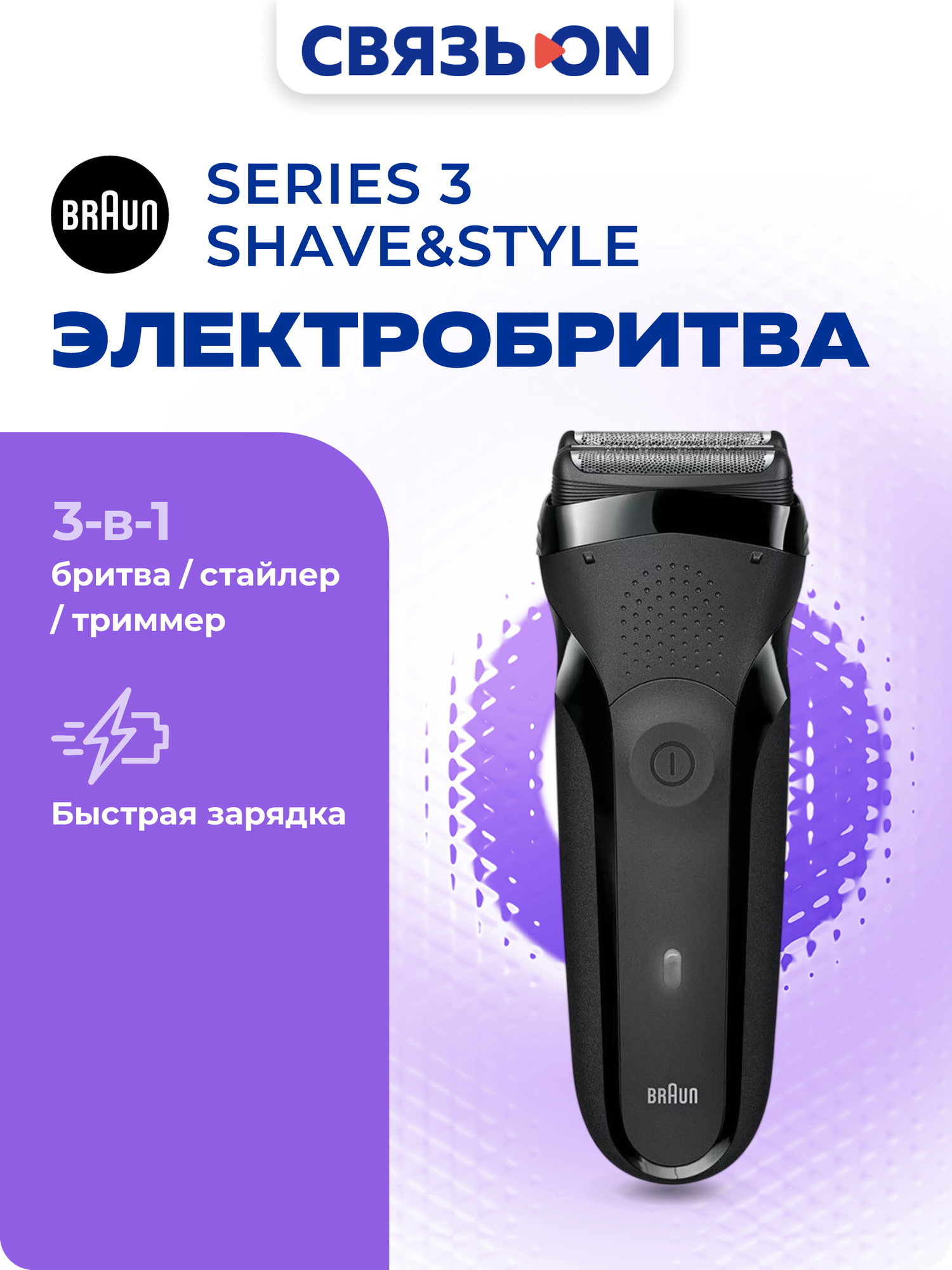 Электробритва Braun Series Shave&Style 300BT, сеточная, плавающие головки, водонепроницаемый корпус