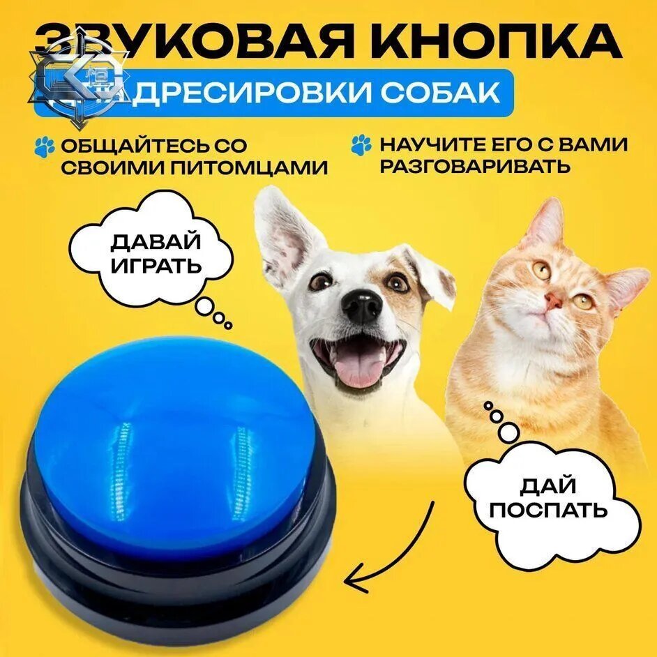 Кнопка - тренажер для дрессировки собак и кошек с аудиозаписью / Зоотовары для обучения животных / Кликер для