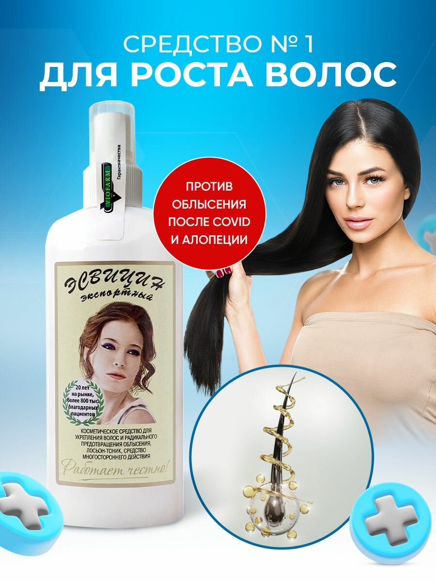 Эсвицин оригинальное средство от выпадения и для стимуляции роста волос, укрепляющий тоник-спрей для кожи головы, 250 мл