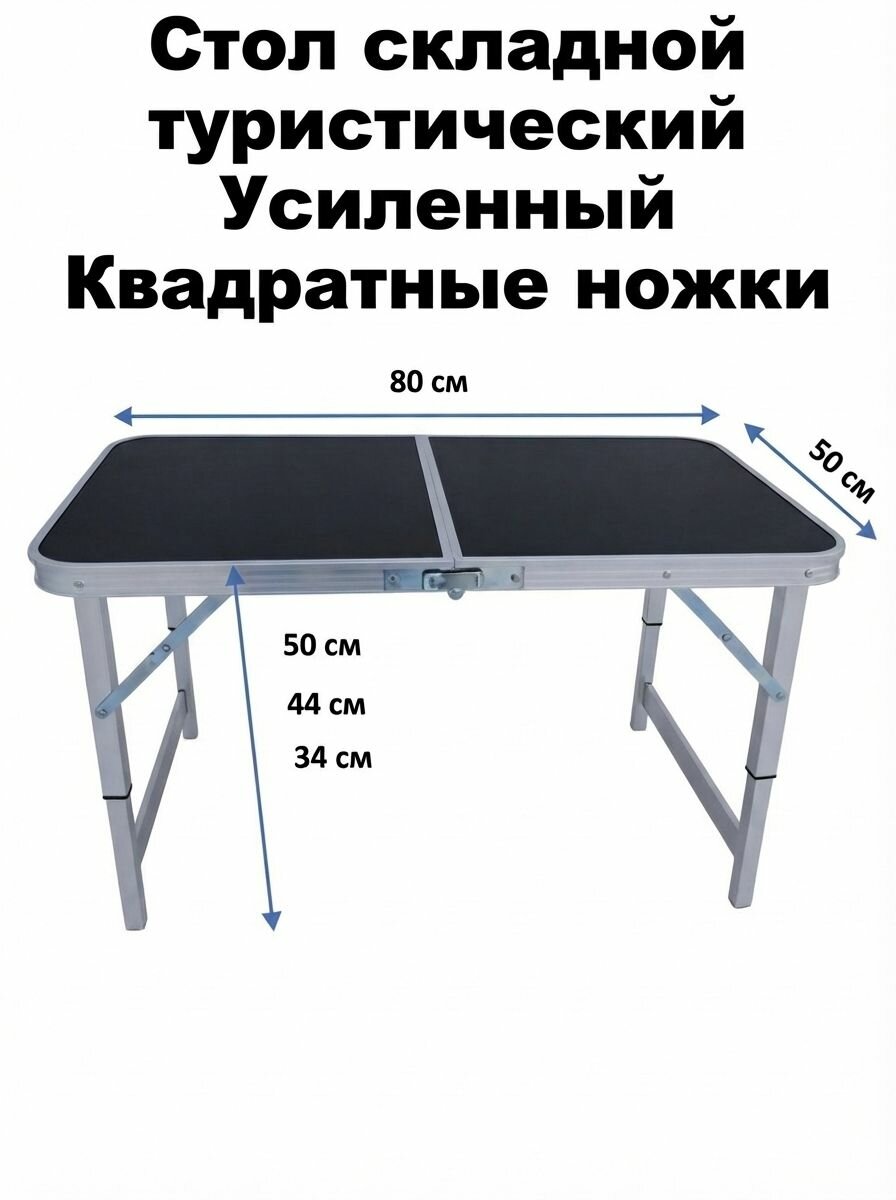 Стол складной туристический усиленный 80x50 см, квадратные ножки, регулируемая высота 34-50 см, для пикника и кемпинга