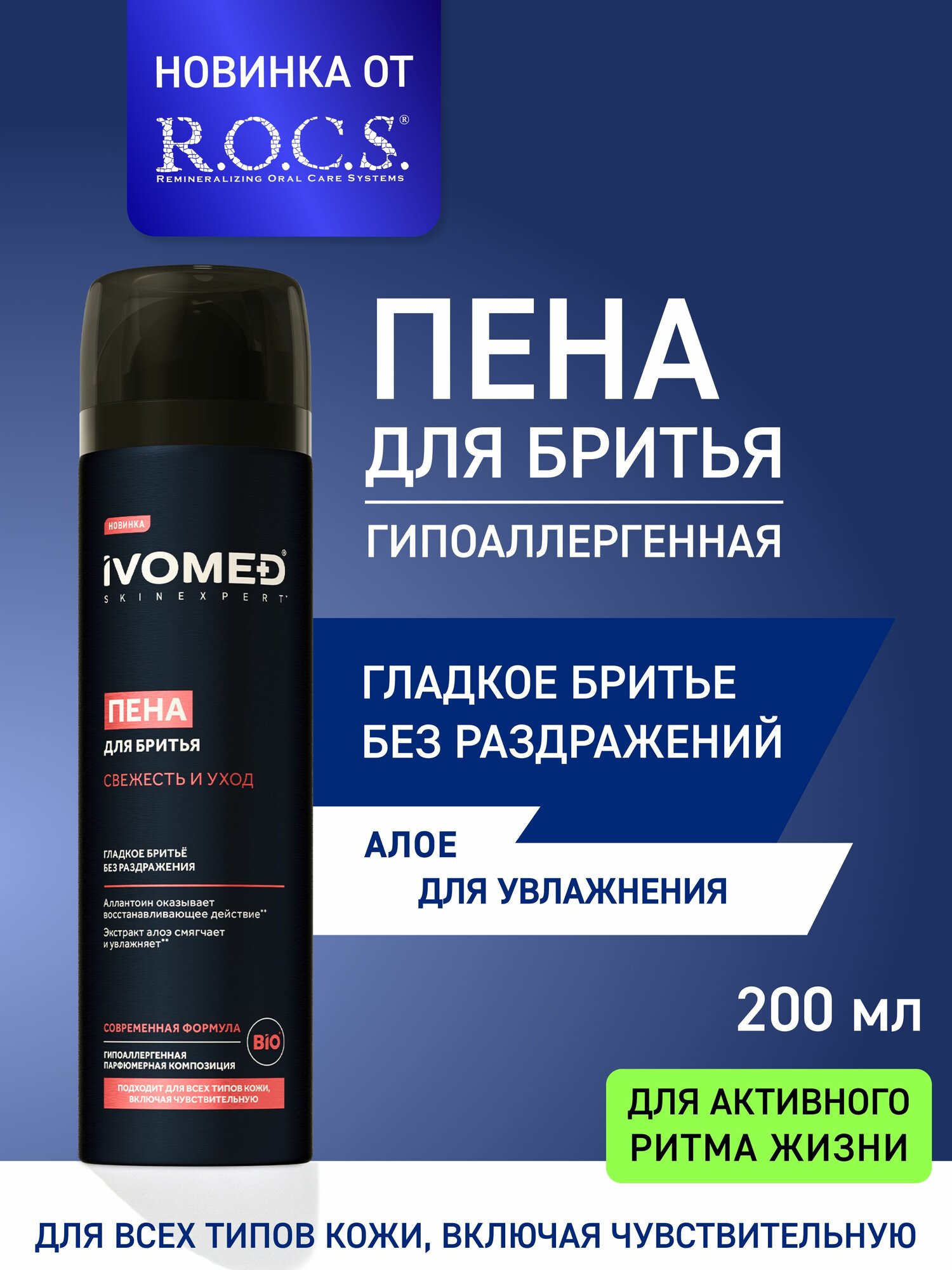 Пена для бритья мужская IVOMED MEN Свежесть и уход для всех типов кожи, 200 мл / для мужчин