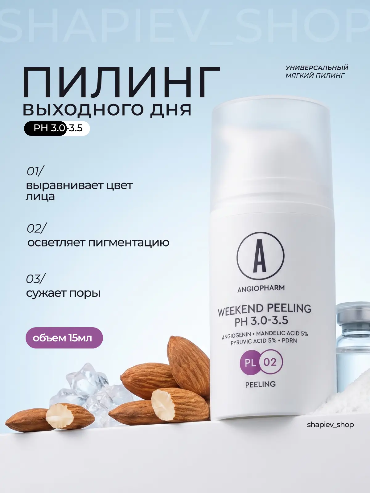 Пилинг выходного дня ANGIOPHARM, pH 3,0–3,5, универсальный, мягкий, с пдрн