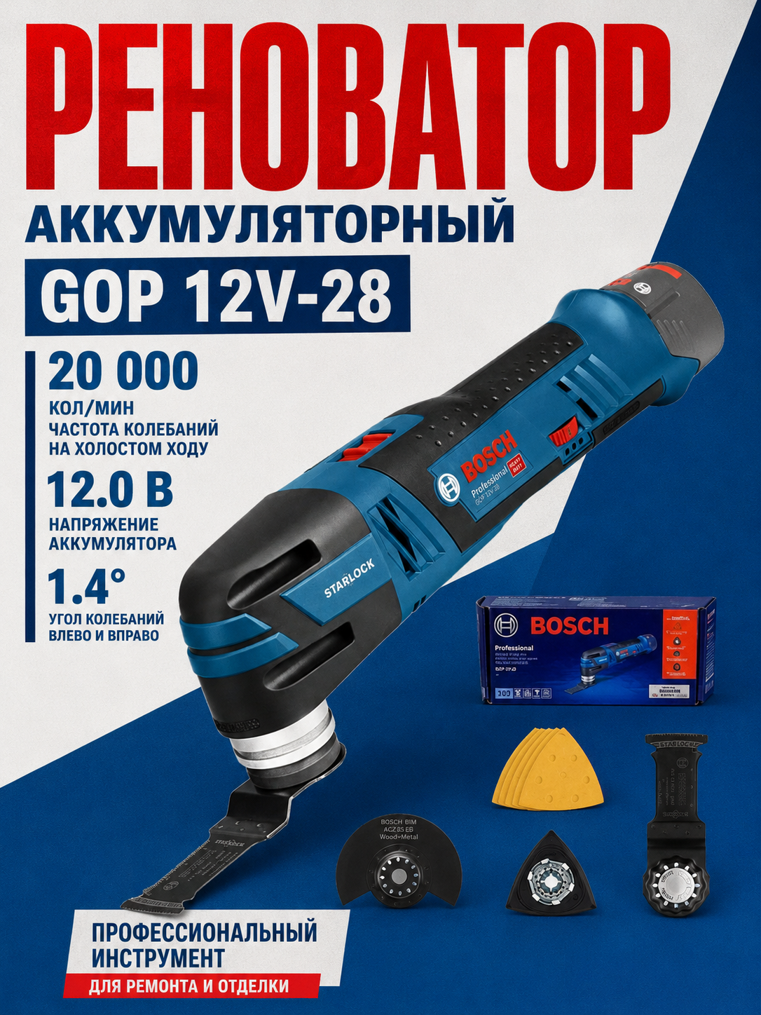 Бесщеточный аккумуляторный реноватор Bosch GOP 12V-28 (12В / 10.8В, без АКБ и ЗУ, тушка)