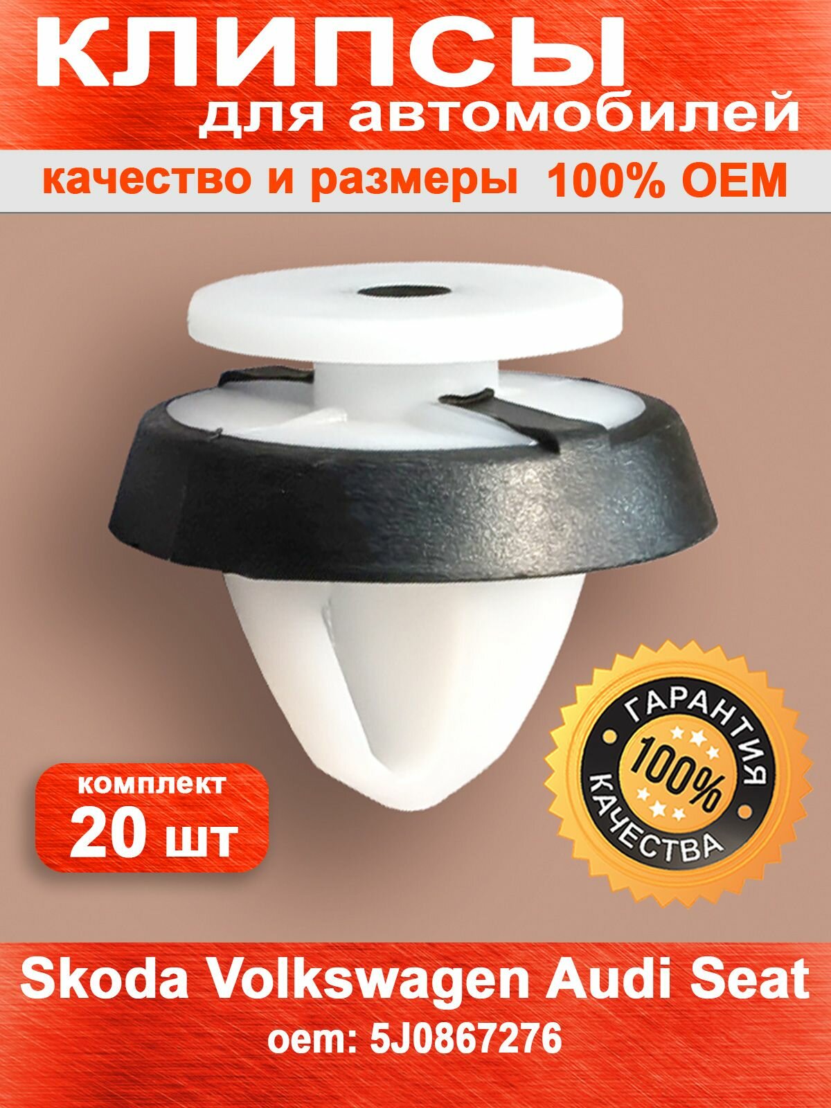 Клипсы автомобильные (комплект 20 шт) для Skoda, Volkswagen, Audi, Seat / для крепления карты двери, обшивки различной ОЕМ 5J0867276 замена клипс двери крепление обшивки ремонт обшивки