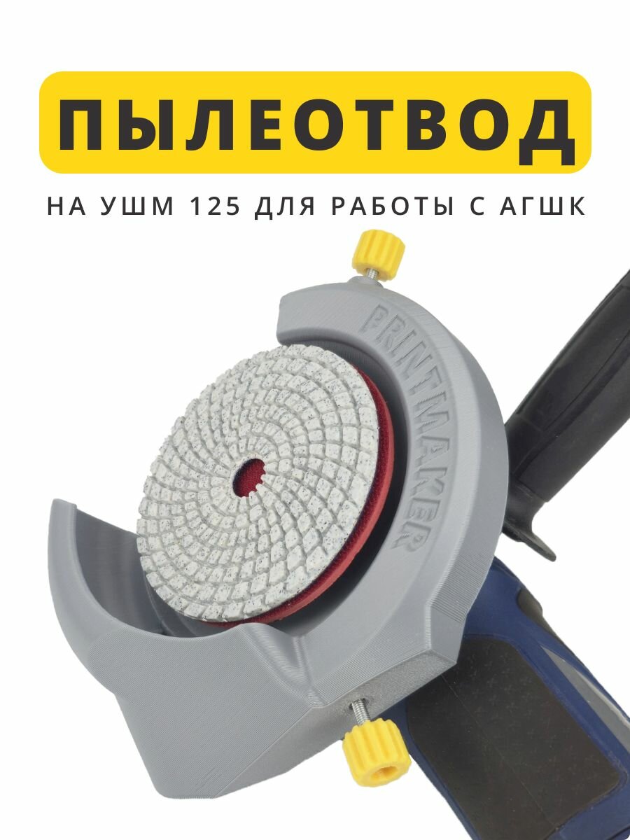 Пылеотвод для УШМ 125 для работы с АГШК