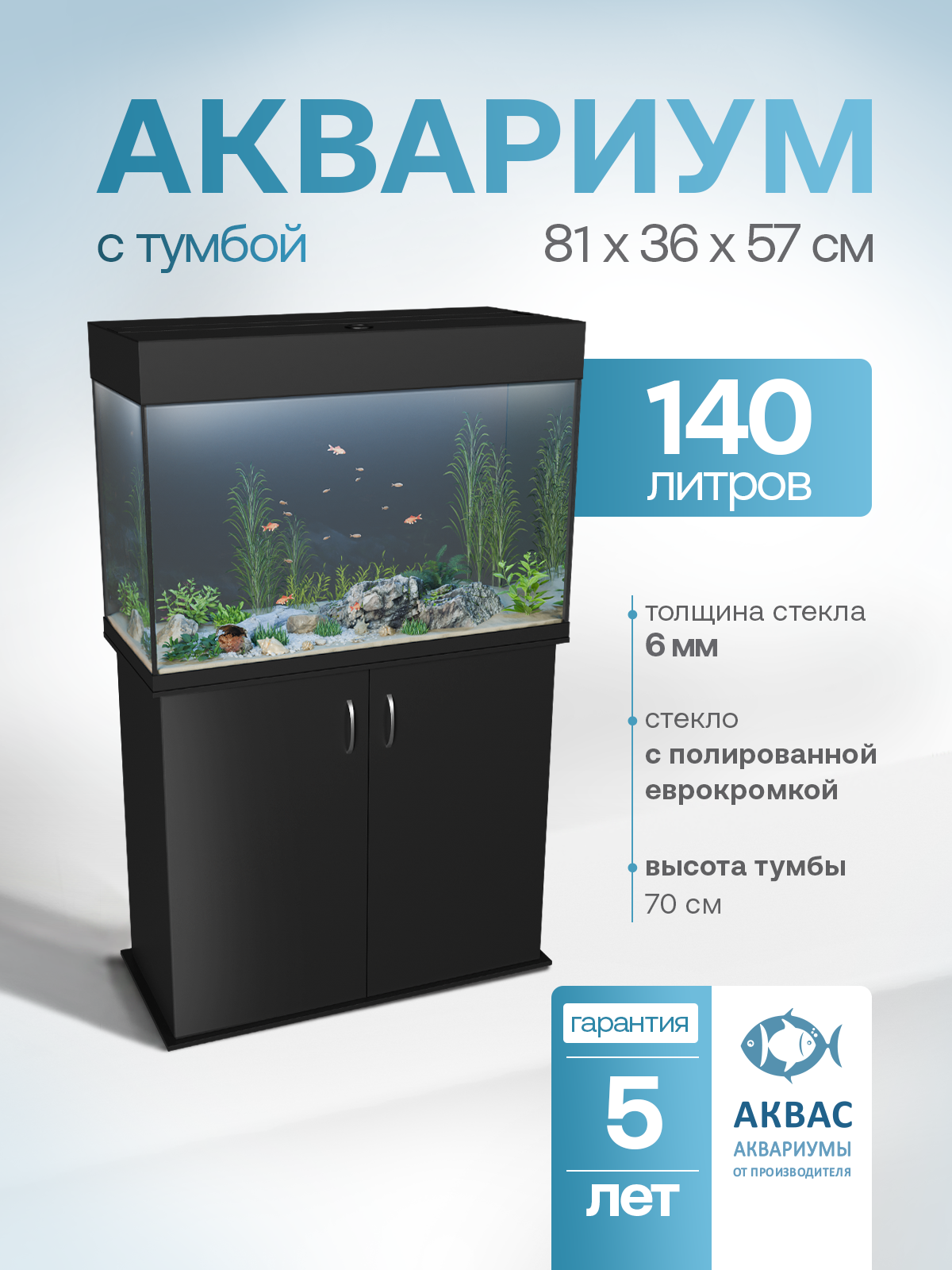 Аквариум 140 литров с тумбой крышкой и освещением (81х36х57см) для рыбок