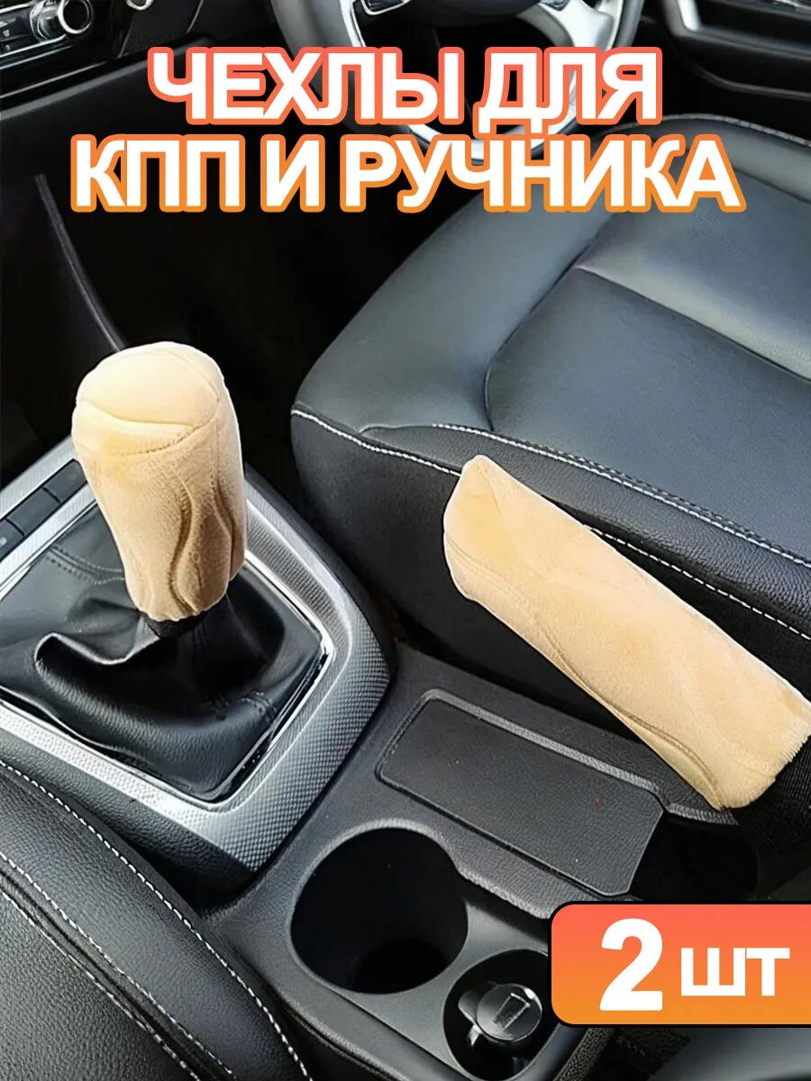 Чехол на ручку кпп и ручника, универсальные, 2 шт.