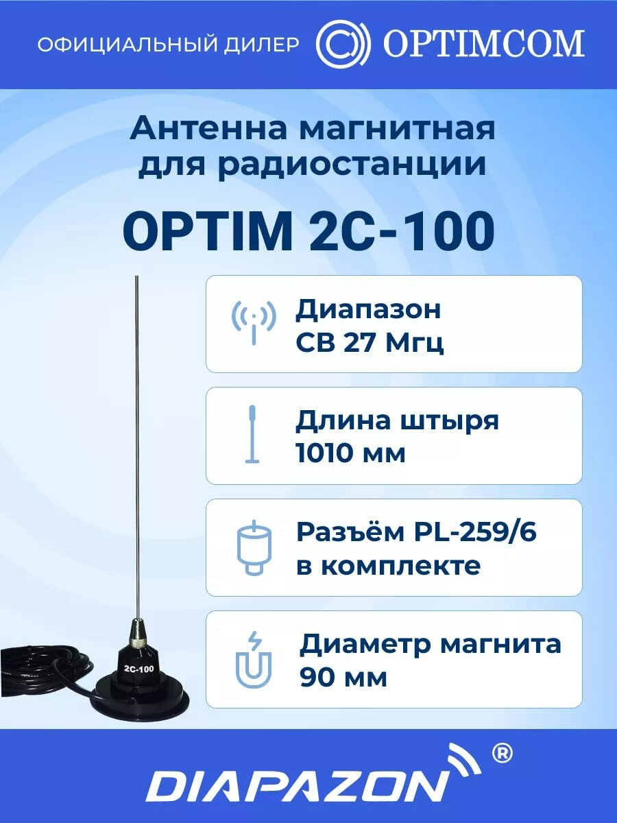 Антенна автомобильная Optim 2C-100 для рации на магните, 27 МГц