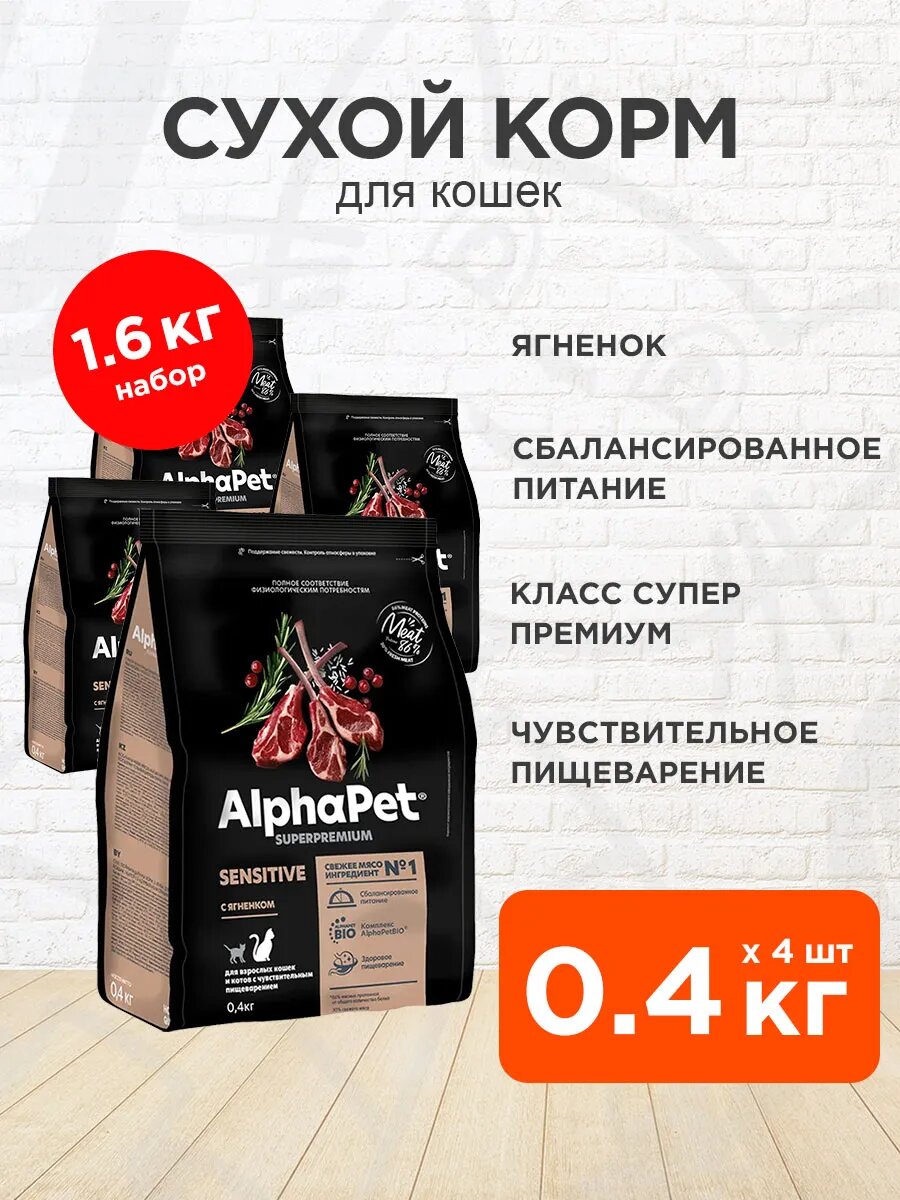 Корм сухой Alphapet Superpremium Sensitive для взрослых кошек с чувствительным пищеварением, ягненок, 0,4 кг 4 шт