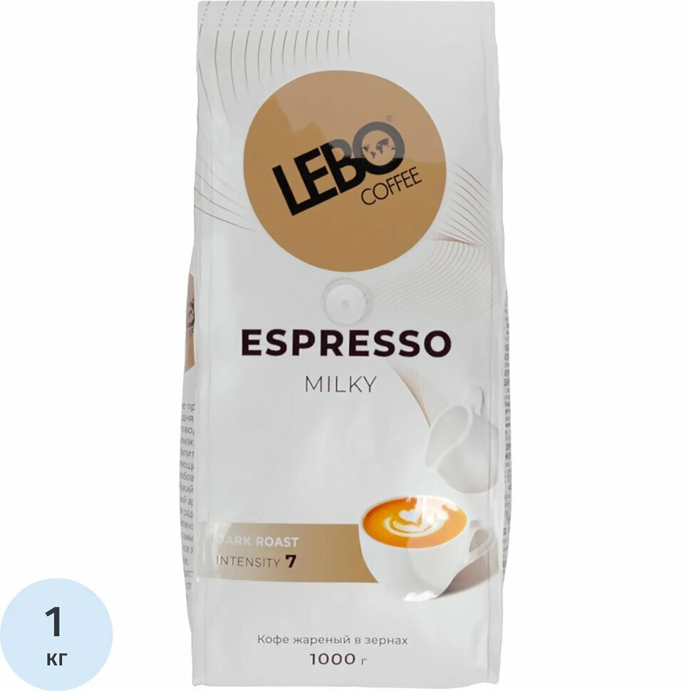 Кофе Lebo Espresso Milky в зернах темн. обжар, 1кг, 1758028
