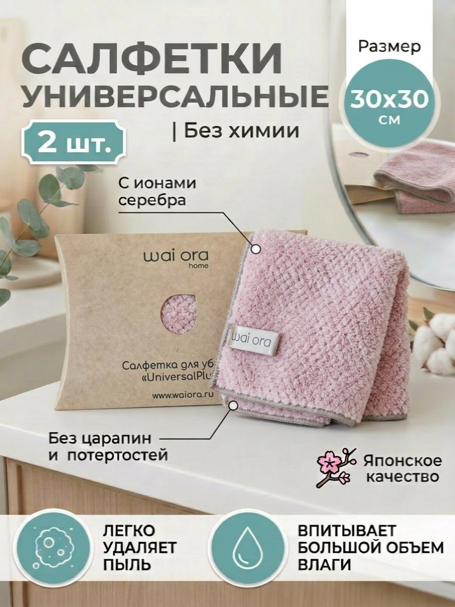 Японские универсальные салфетки Wai Ora, для уборки, антибактериальные, цвет пудровый, 2шт