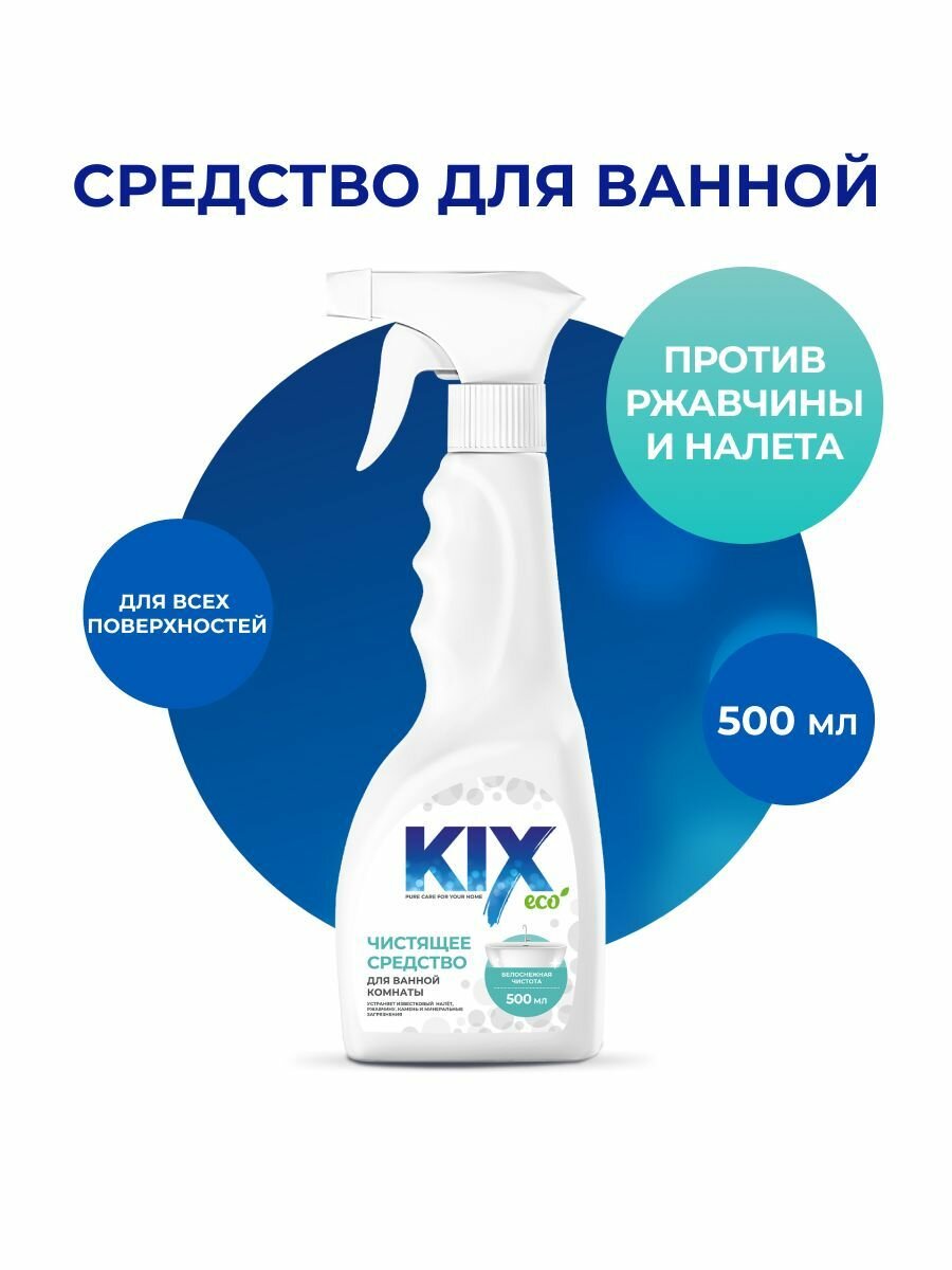 Чистящее средство для ванной комнаты KIX, 500 мл средство для ванной KIX чистящее средство