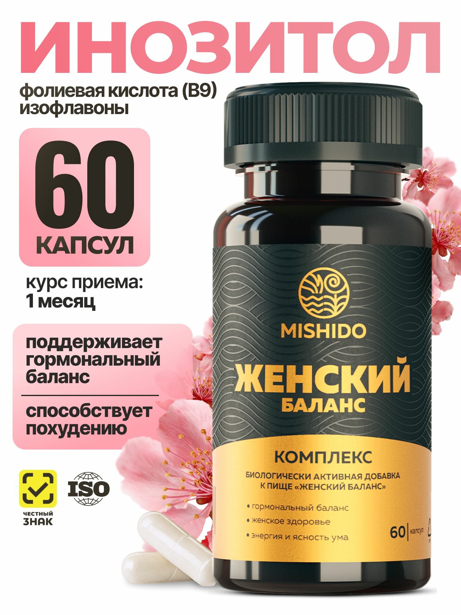 Инозитол фолиевая кислота, 1000 мг, 60 капсул, для гормонального здоровья, витамины для женщин