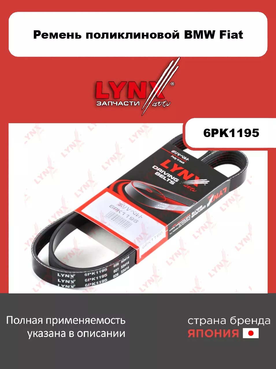 Ремень поликлиновой LYNXauto 6PK1195. Для: Bmw, БМВ, 7/ 8 5.0 94-01, Fiat, Фиат, Punto 1.9TD 99>, Hyundai, Хендай XG 350 03>, Kia, Киа, Opirus 3.5 03>