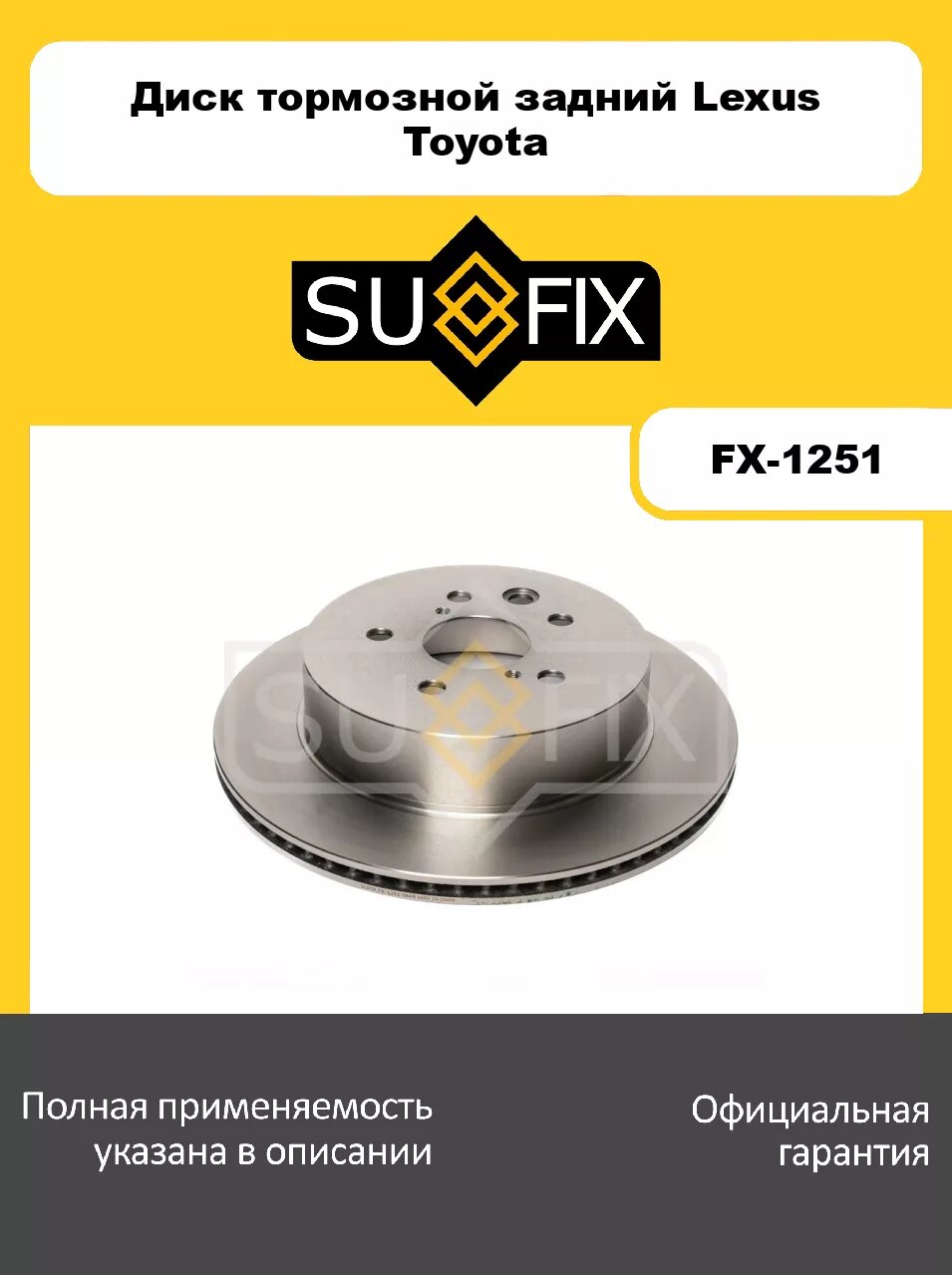 Диск тормозной вентилируемый задний (310x18) SUFIX FX-1251 для LEXUS GS 05-11/IS 05>, TOYOTA Mark X(120/130) 04>/Crown 03-12