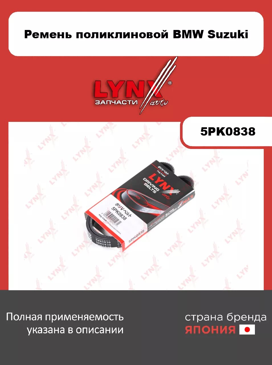Ремень поликлиновой LYNXauto 5PK0838. Для: Bmw, БМВ, 3(E46) 1.8D-2.0D 98-03/5(E39) 2.0D 00-03, Suzuki, Сузуки, Grand Vitara(Гранд Витара) 1.6 05>/ SX4