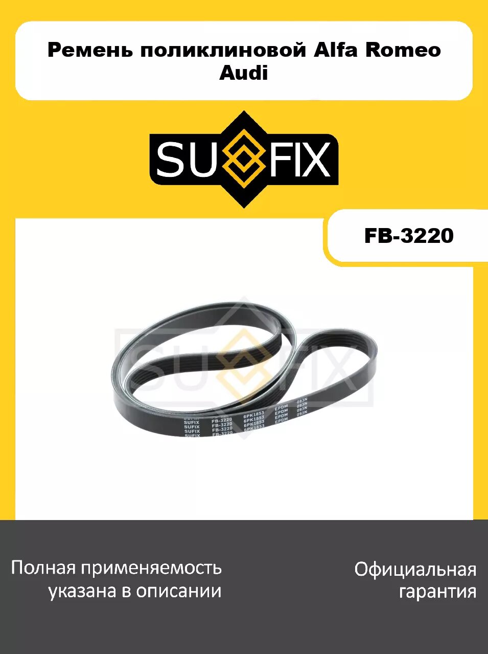 Ремень поликлиновой SUFIX FB-3220 для ALFA ROMEO 145/146 1.4-1.8 96-01/147 1.6 01-10/156 1.6-1.8 97-05, AUDI A4 2.4 01-04/A6 2.7T 99-05, CHEVROLET Epica