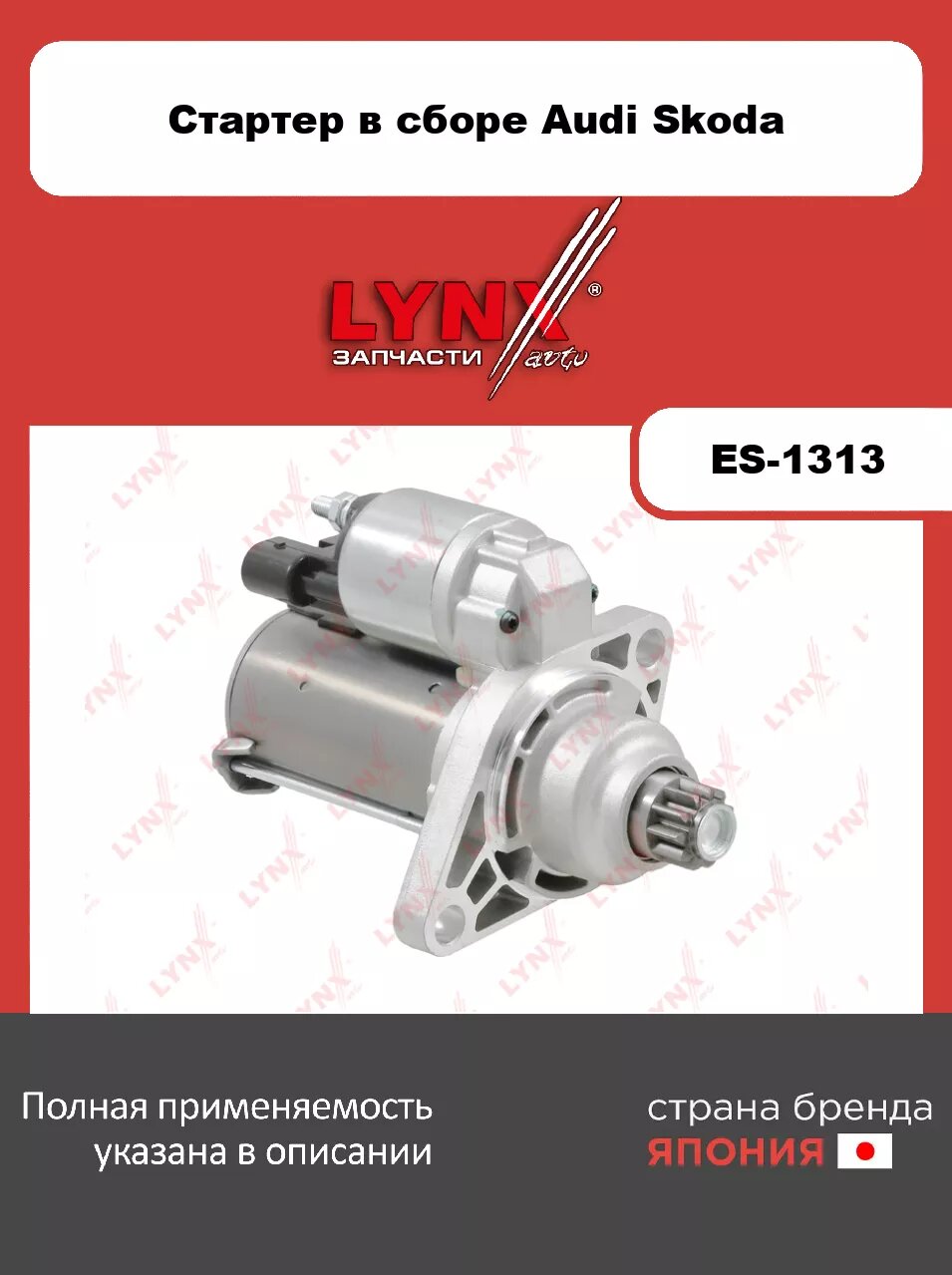 Стартер LYNXauto ES-1313. Для: AUDI Ауди A3 1.2-1.8 12>/ Q2(Ку2) 1.0 11>, SKODA(Шкода) Fabia(Фабиа) II 1.4 10>/ Octavia(Октавия)(1Z) 1.0-1.4 04>/ Rapi