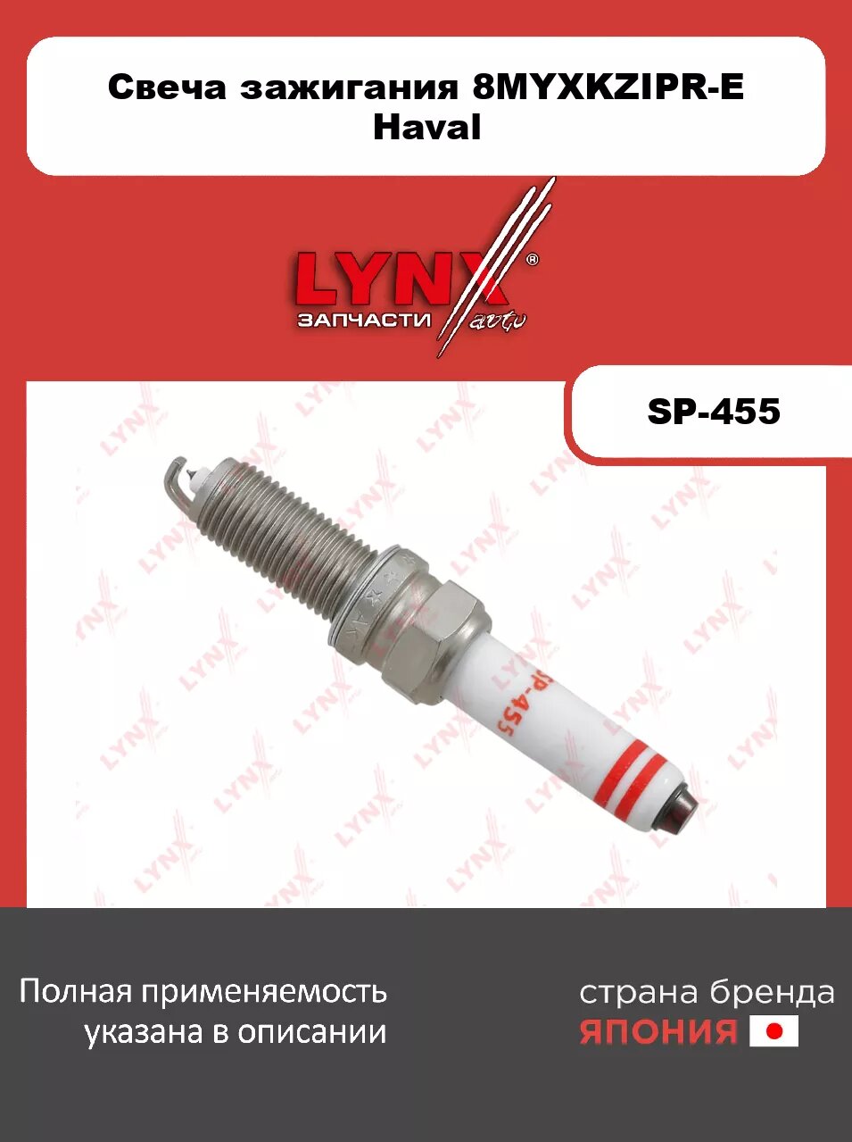 Свеча зажигания 8MYXKZIPR-E (Iridium + Platinum) LYNXauto SP-455 для HAVAL H9 2.0 14>, TANK T300 2.0 23>