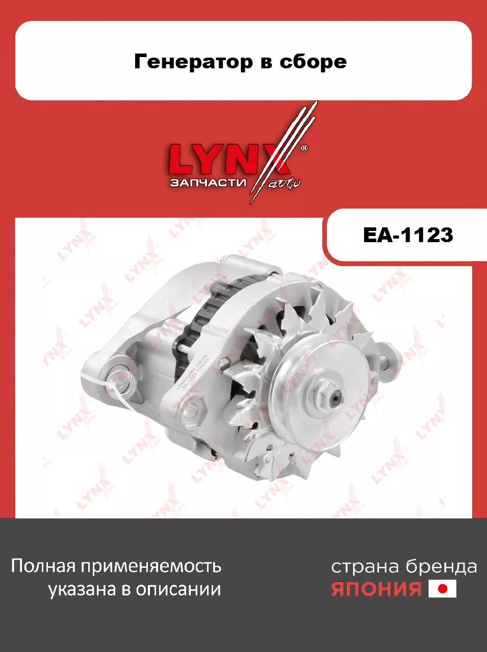 Генератор LYNXauto EA-1123. Для 2101-2103/2106/2121 72-15