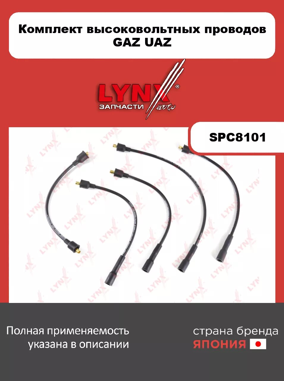 Провода высоковольтные LYNXauto SPC8101. Для: Gaz, ГАЗ, UAZ, УАЗ, (ZMZ 402).