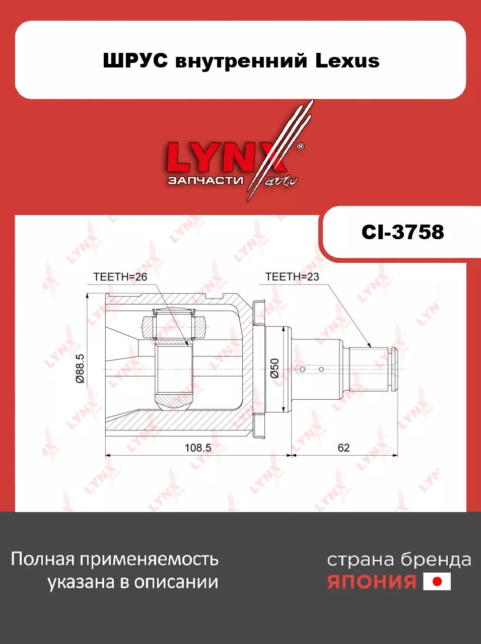 ШРУС внутренний L LYNXauto CI-3758. Для: LEXUS лексус RX350-400h 04-08