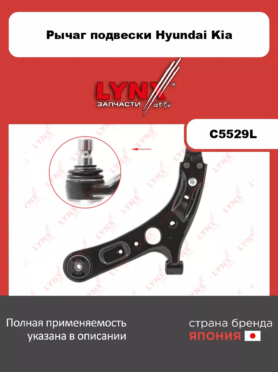Рычаг нижний L/ Перед. подв. LYNXauto C5529L. Для: Hyundai, Хендай i30(GD) 1.4-1.6D 12>, Kia, Киа, Ceed(Сид)(JD) 1.4-1.6 13>. Размер конуса d, мм- 18.