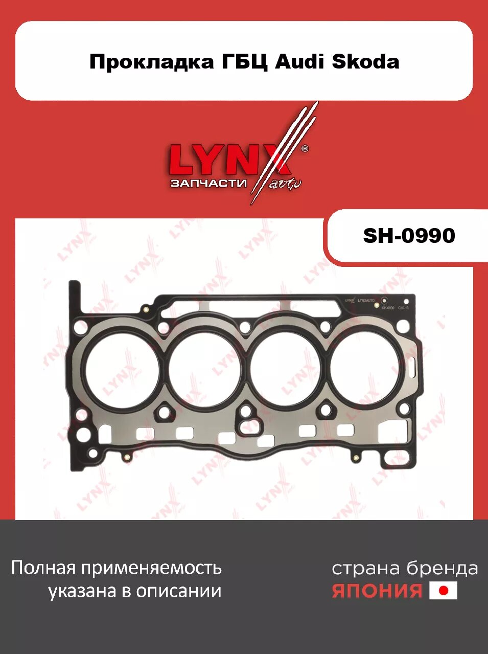 Прокладка ГБЦ LYNXauto SH-0990. Для: AUDI Ауди A3 1.2 13>, SKODA(Шкода) Fabia(Фабиа) III 1.2 14>/ Octavia(Октавия)(5E) 1.2 12>/ Rapid 1.2 15>/ Yeti(Йе