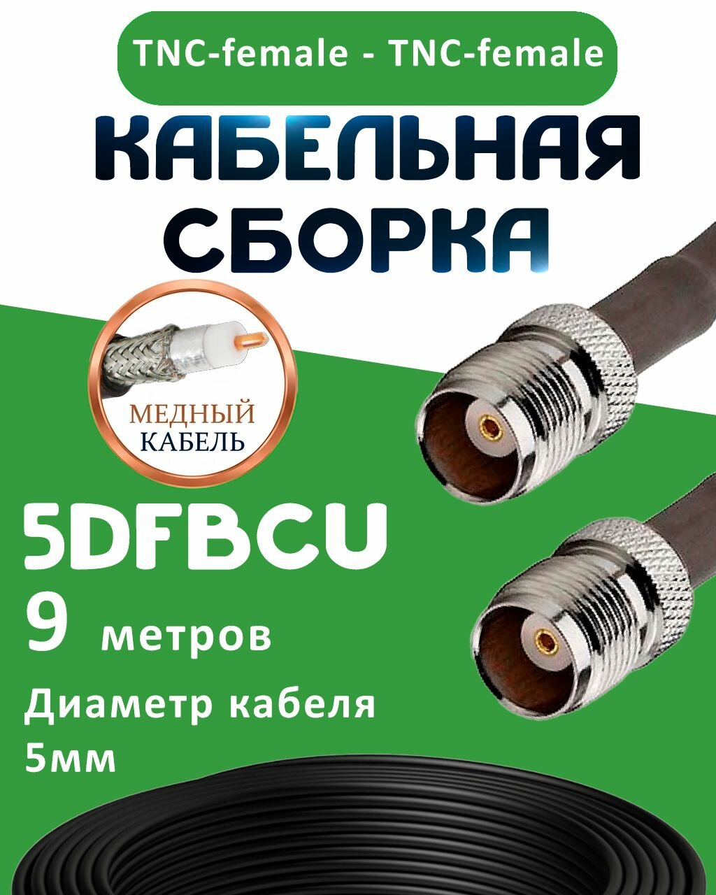 Медная кабельная сборка 5D-FB CU с разъемами TNC-female - TNC-female, 9 метров