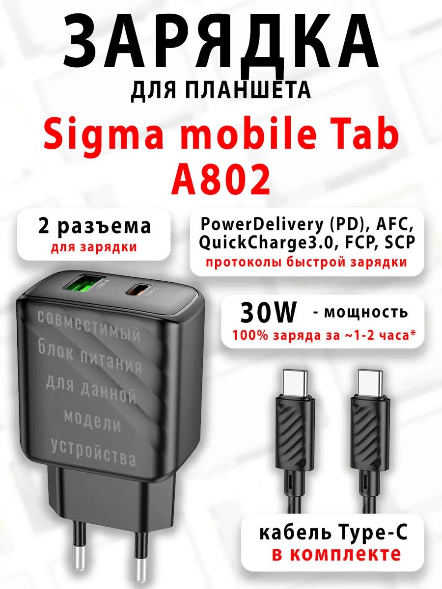 Зарядка для планшета Sigma mobile Tab A802