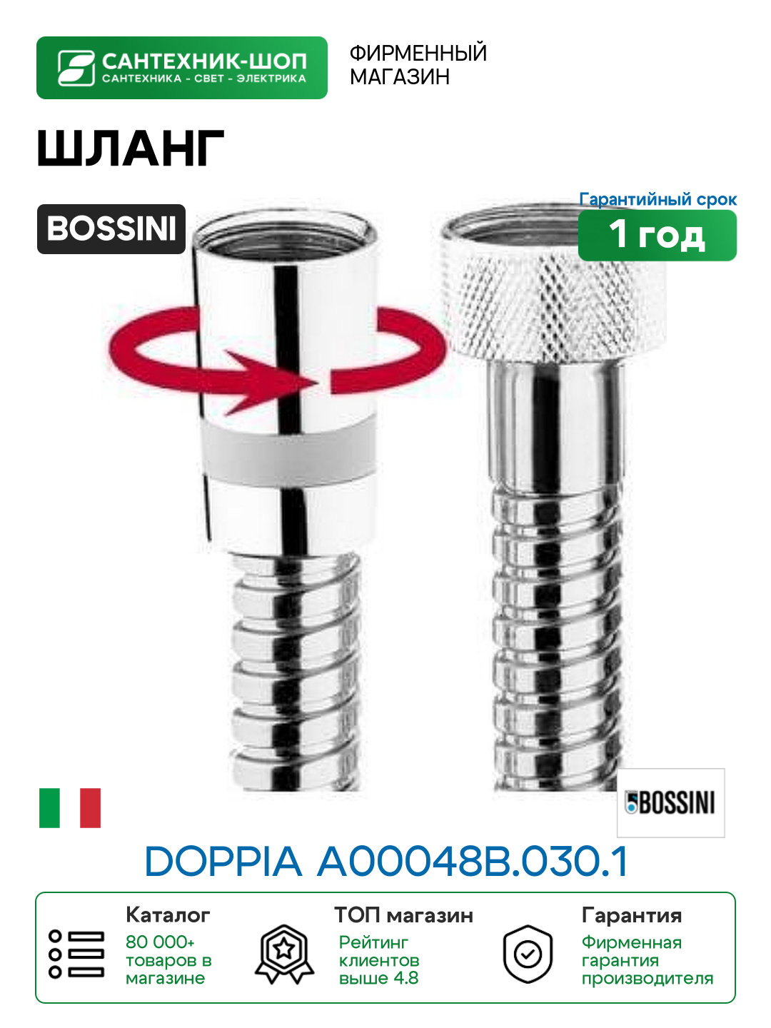 Шланг Bossini Doppia A00048B.030.1 Хром латунь