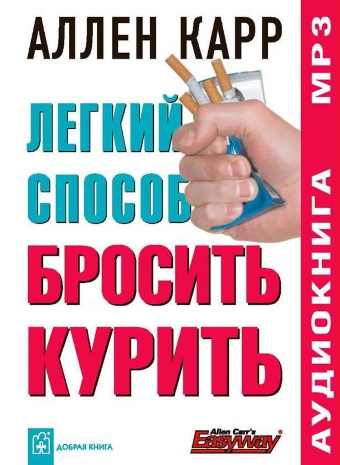 Легкий способ бросить курить [Аудиокнига]