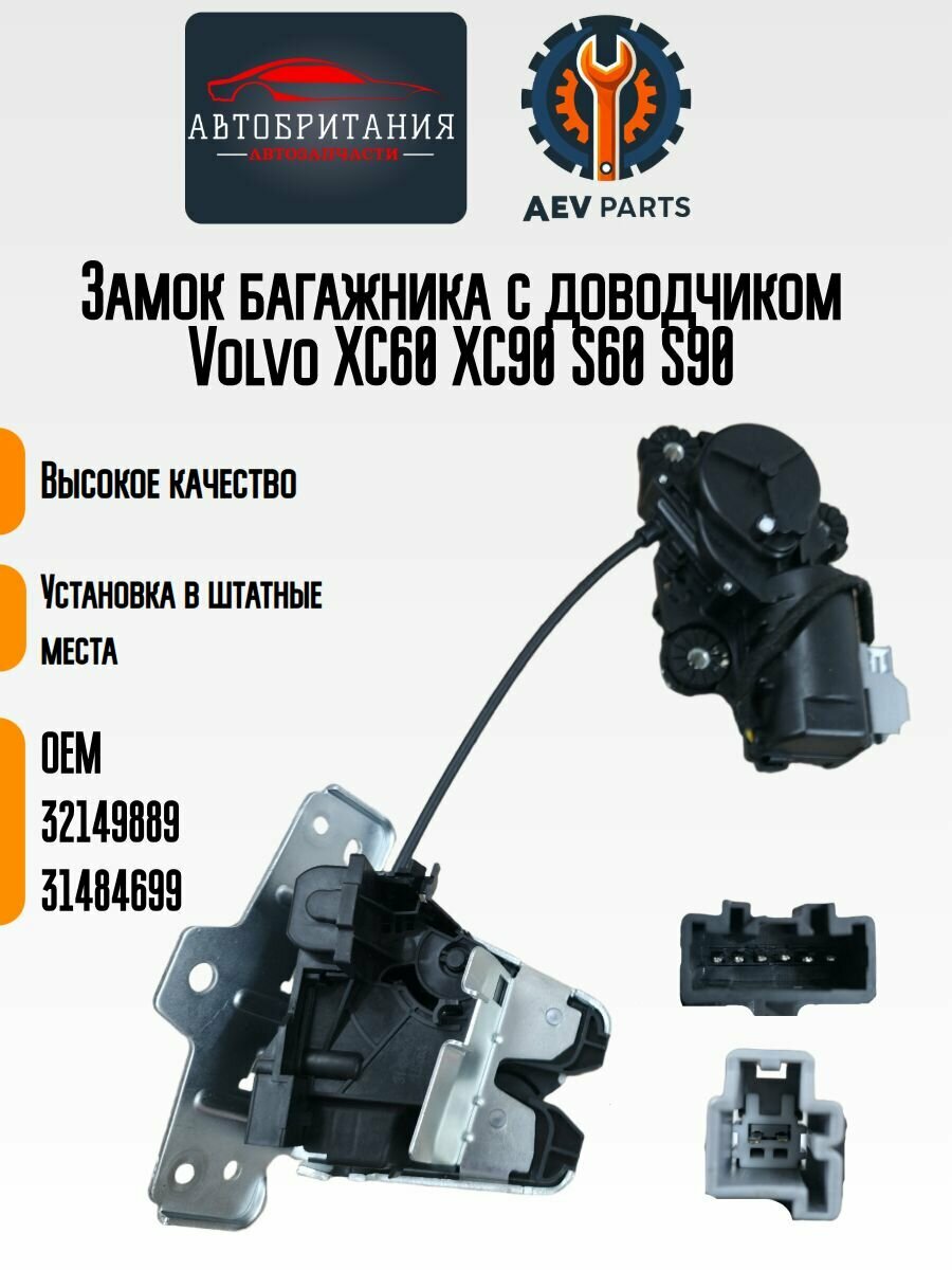 Замок багажника с доводчиком Volvo XC60 XC90 S60 S90 31484699