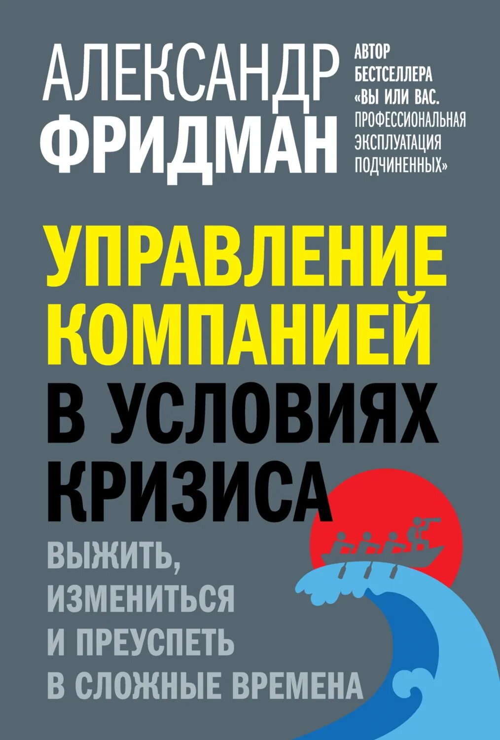 Управление компанией в условиях кризиса. Выжить, измениться и преуспеть в сложные времена [Цифровая книга]