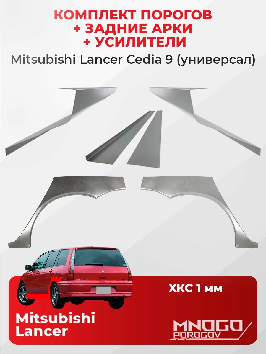 Комплект двух ремонтных порогов, задних арок и усилителей на Mitsubishi Lancer 9 универсал 5дв. 2000-2010 холоднокатаная сталь 1 мм, Митсубиси Лансер 9 , кузовной ремонт.