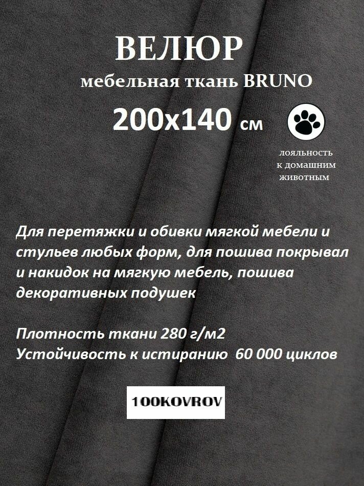 Отрез 2 метра Ткань galaxy мебельная 100KOVROV, обивочная, Велюр, ultra BRUNO GRAFIT