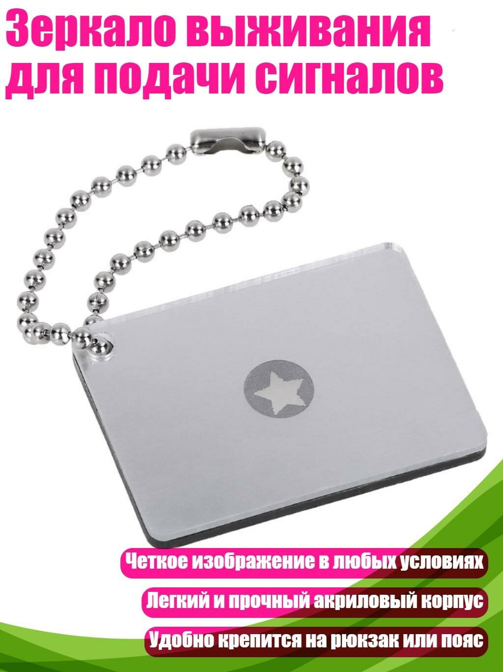 Зеркало выживания для подачи сигналов