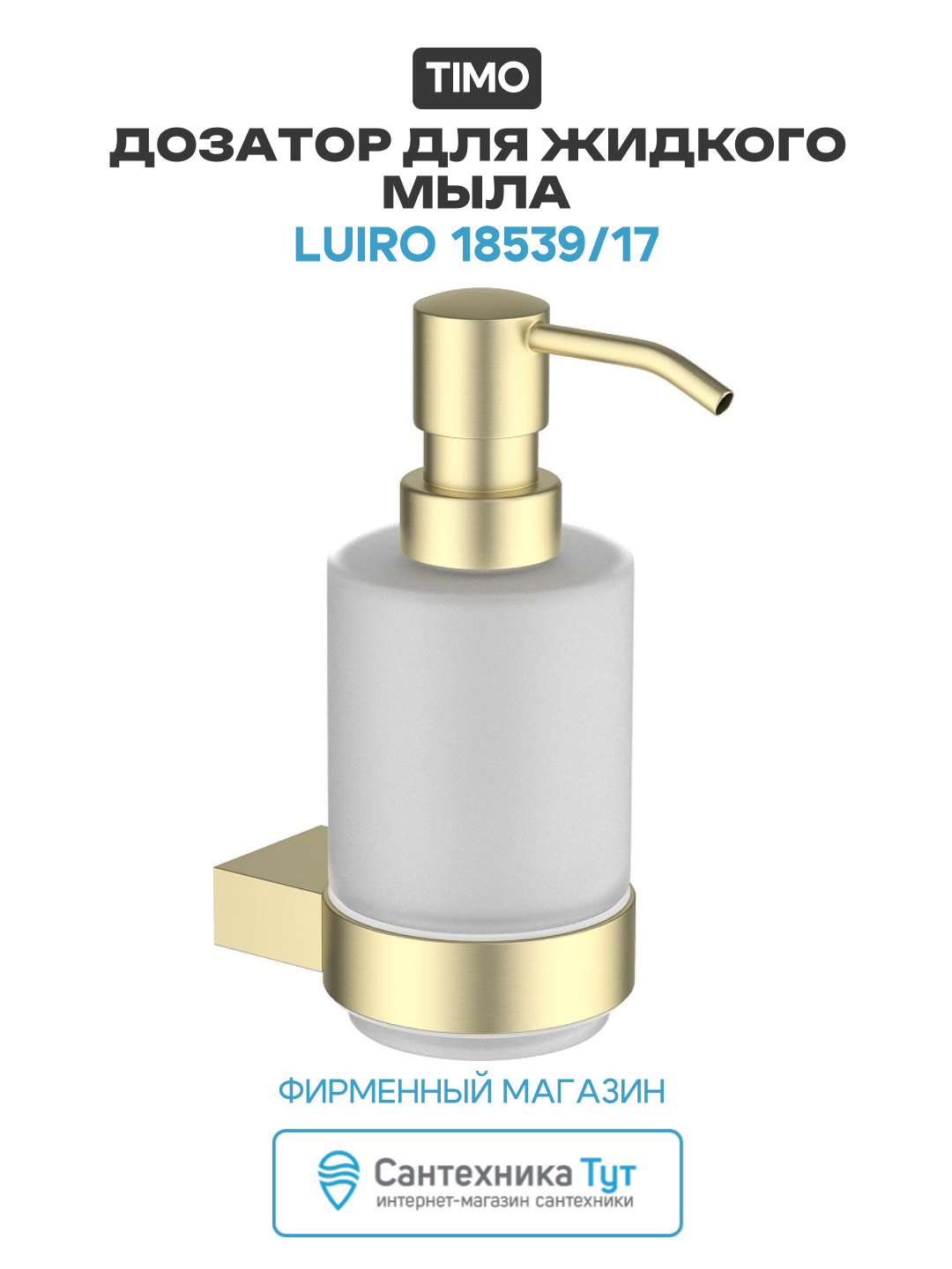 Дозатор для жидкого мыла Timo Luiro 18539/17 цвет Золото матовое