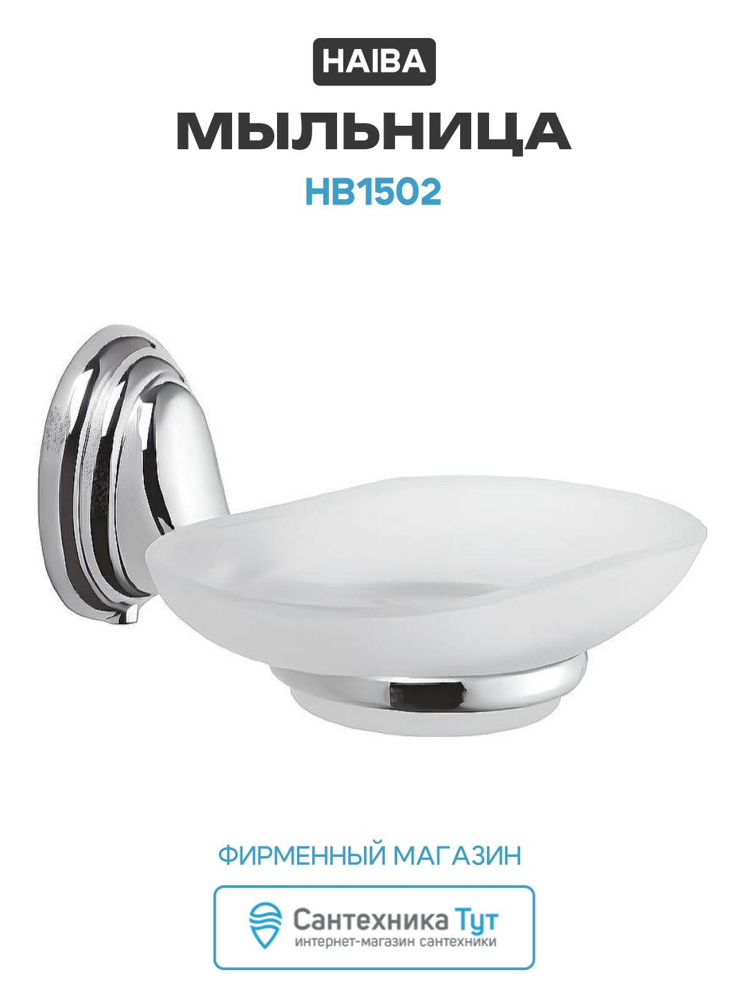 Мыльница Haiba HB1502 цвет Хром, качество и надежность
