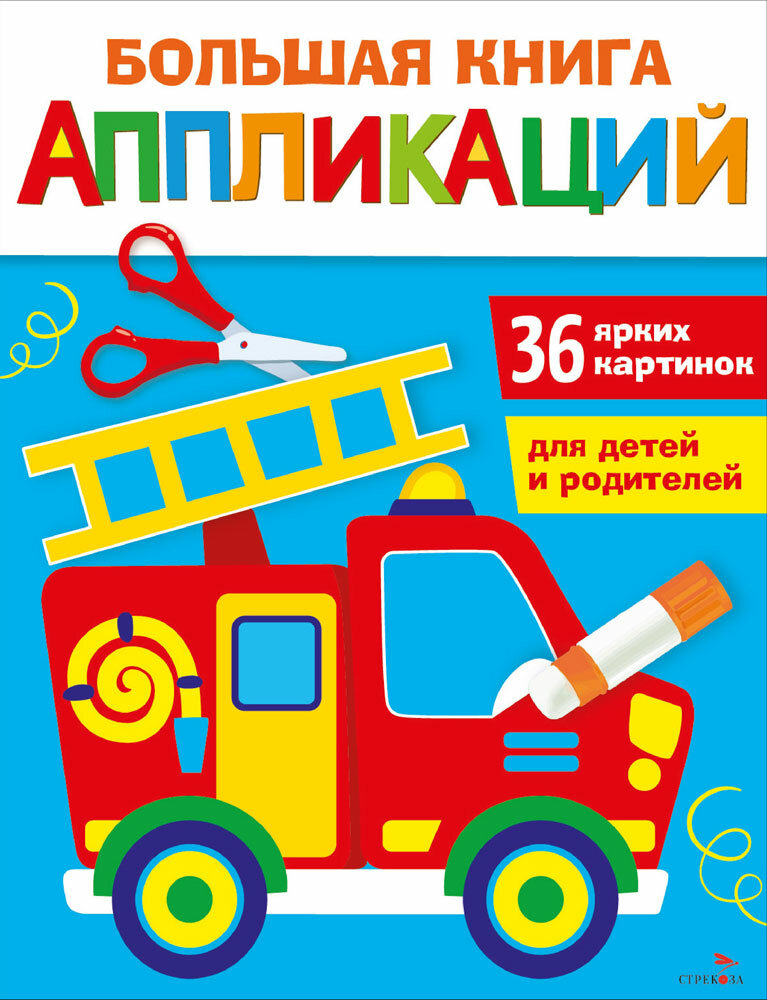Большая книга аппликаций Вып.3 Пожарная машина шт