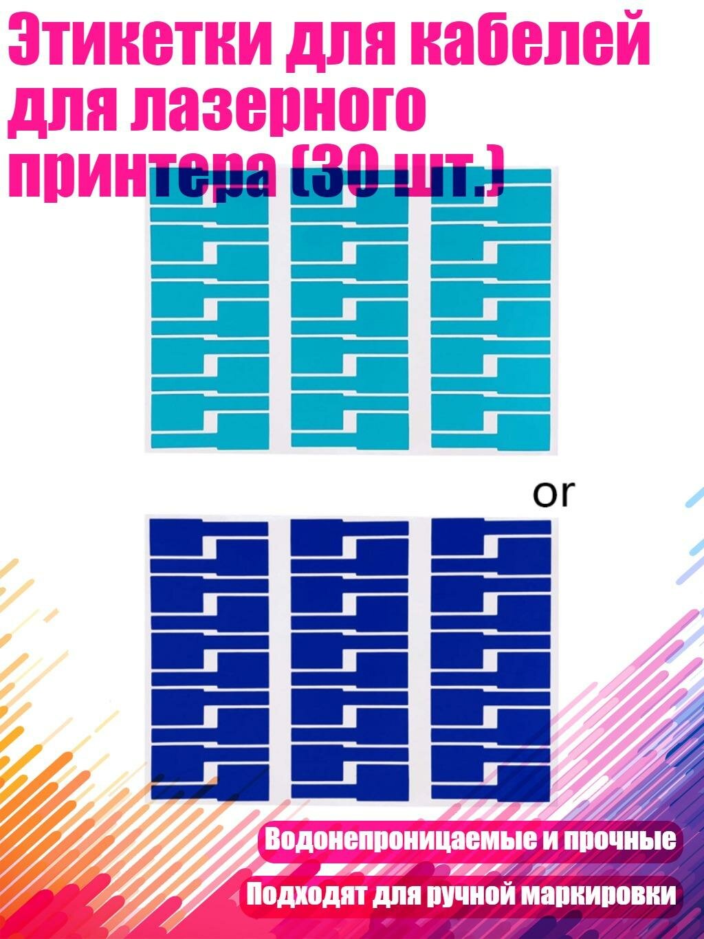 Этикетки для кабелей для лазерного принтера (30 шт.), Синий