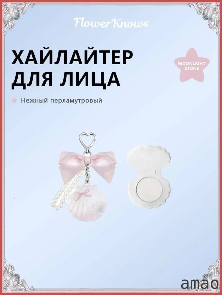 Хайлайтер для лица Flower Knows Shell Pearl - 02 Moonlight Stone