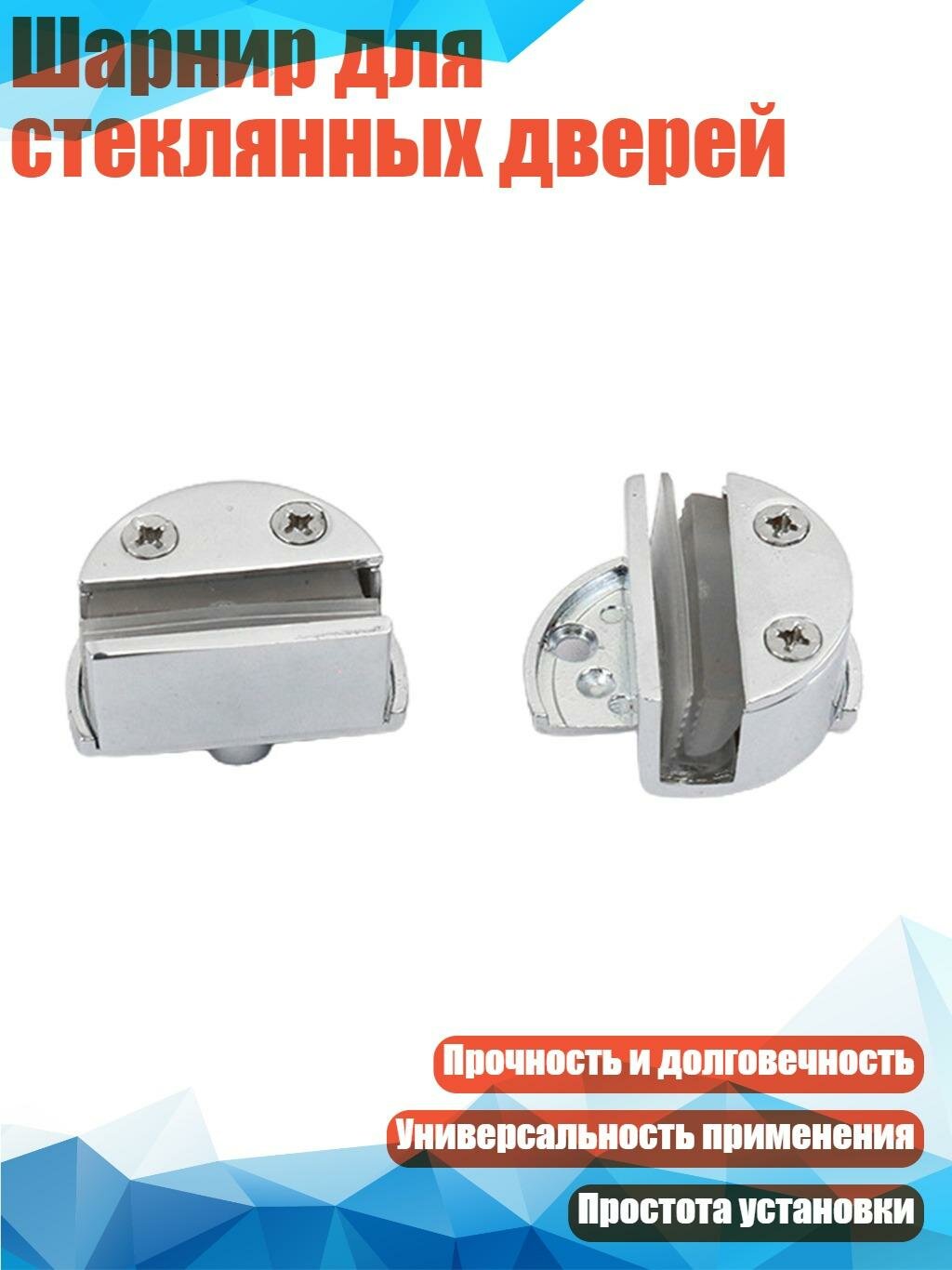 Шарнир для стеклянных дверей