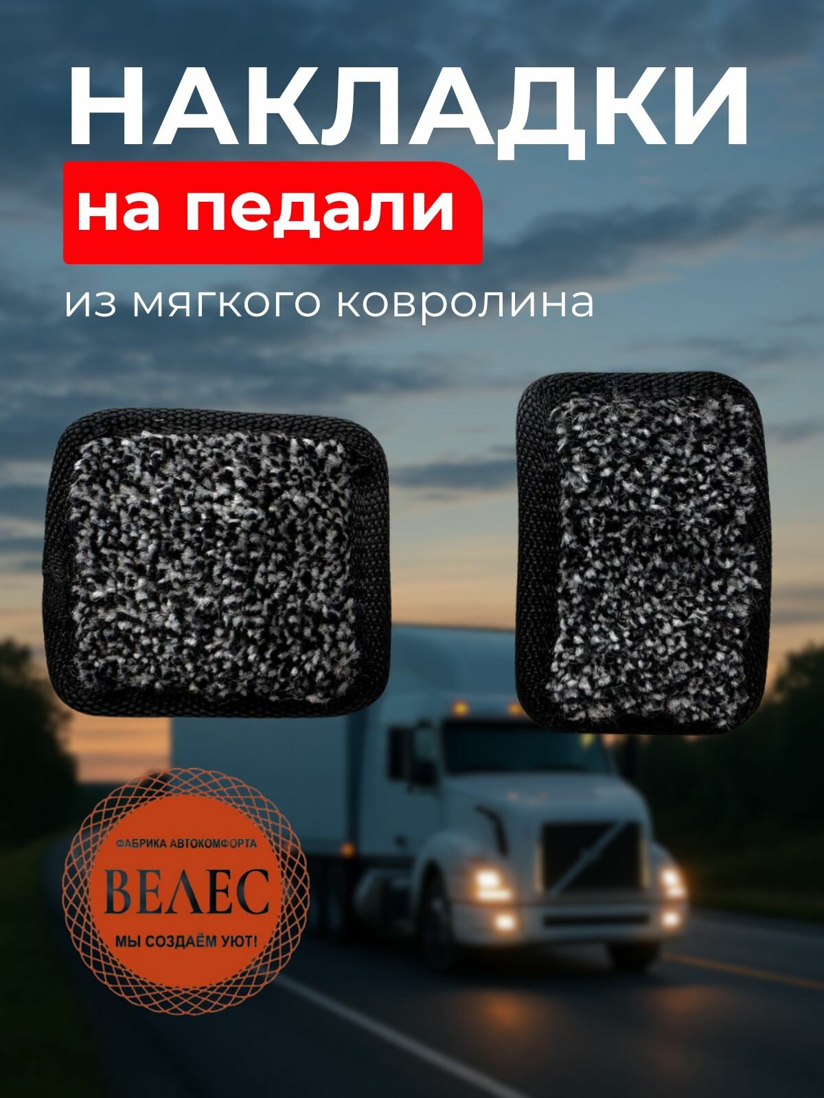 Накладки на педали грузовика мягкие АКПП