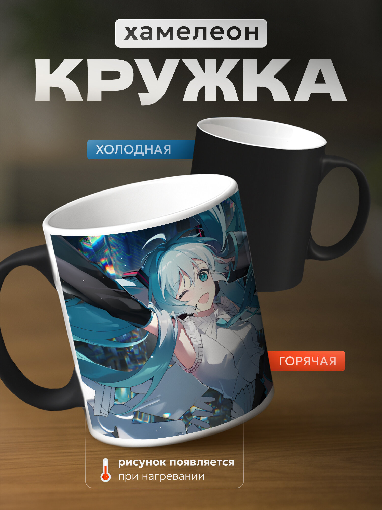 Кружка хамелеон Мику Хацунэ