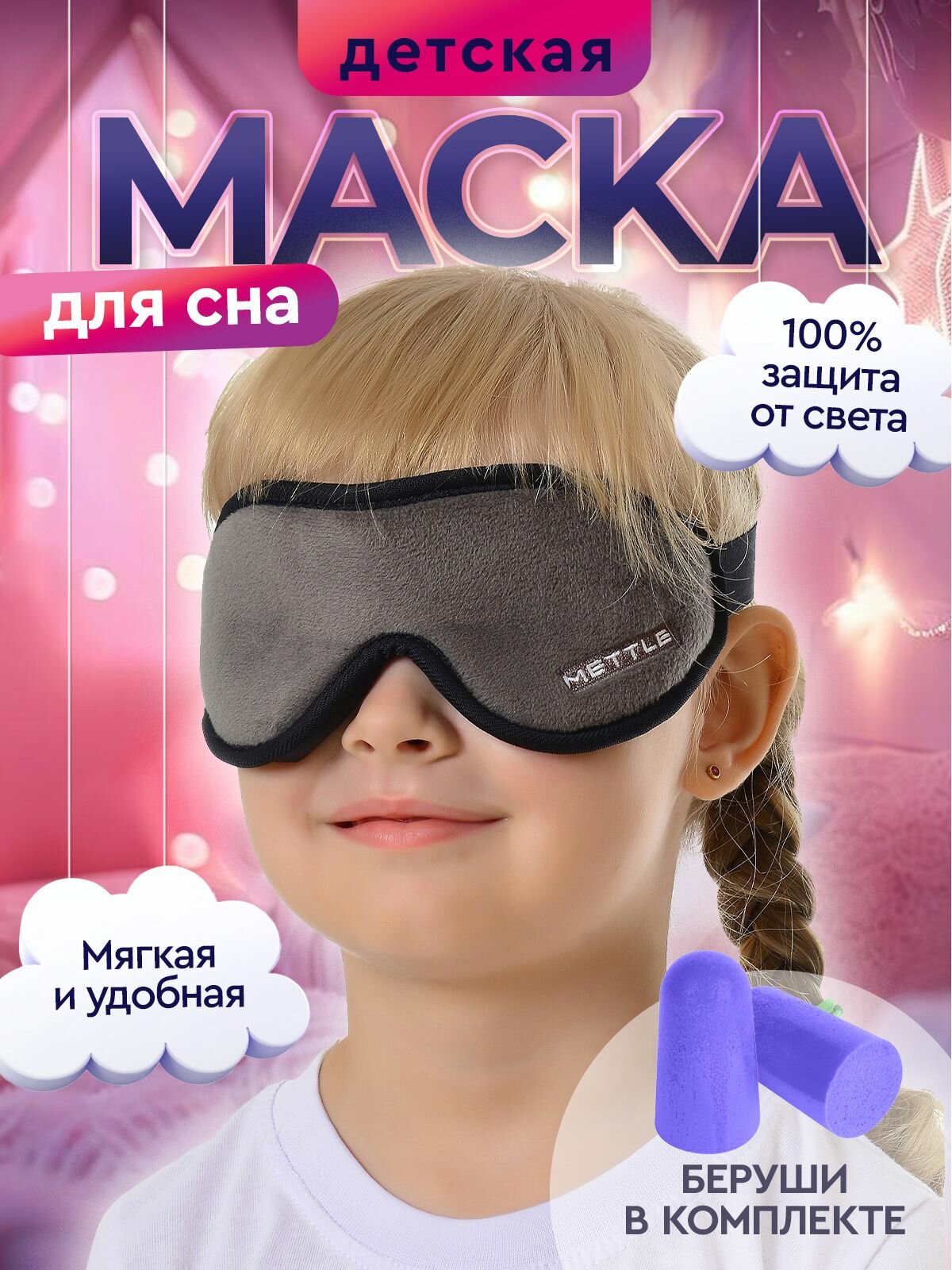 METTLE Детская маска для сна, цвет Серый. Повязка ночная с эффектом памяти, для дома и путешествий. Маска для сна для мальчиков и девочек. Беруши многоразовые в подарок. Аксессуар для путешествий