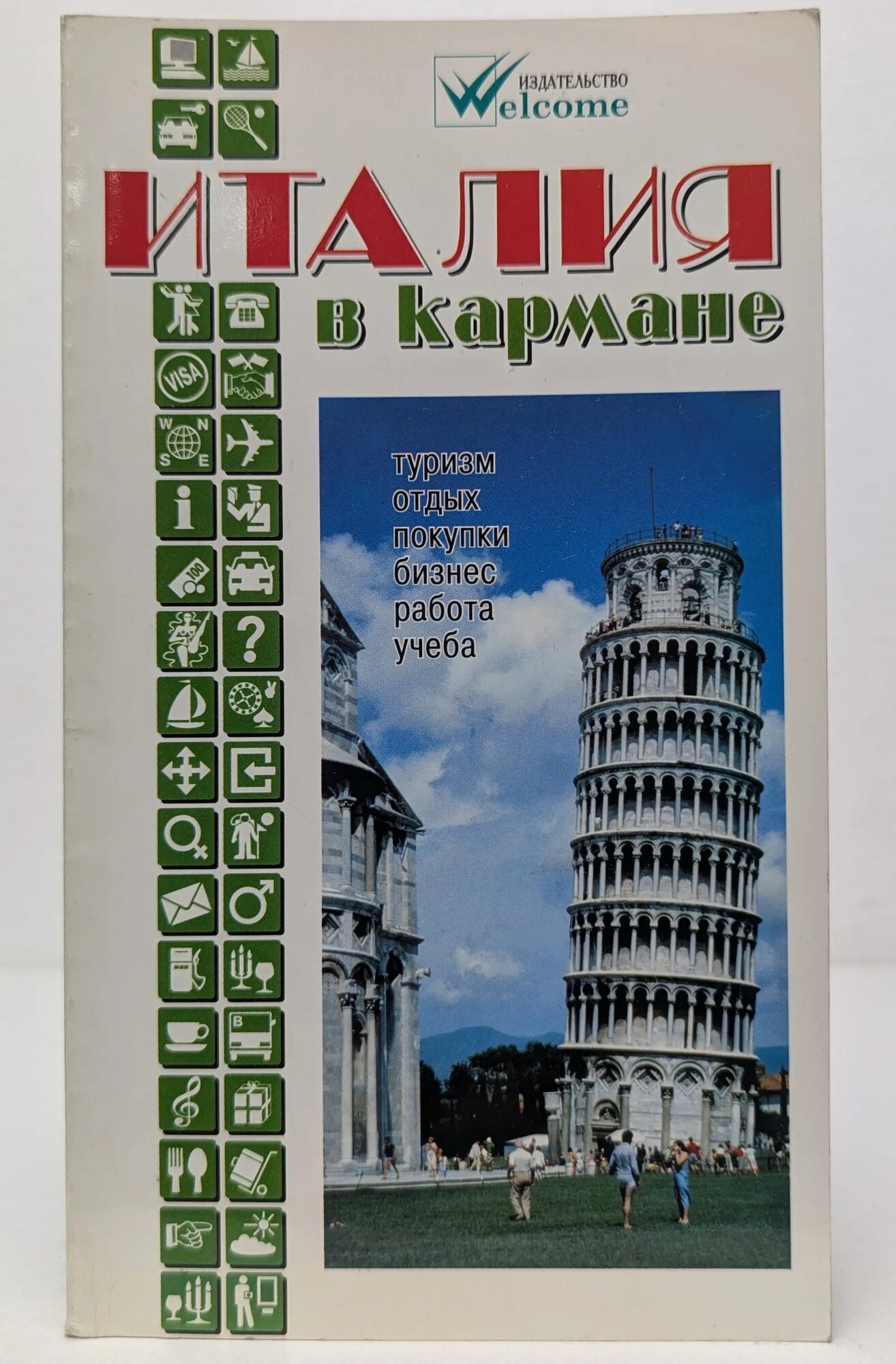 Италия в кармане Землянская Наталья Викторовна 2001