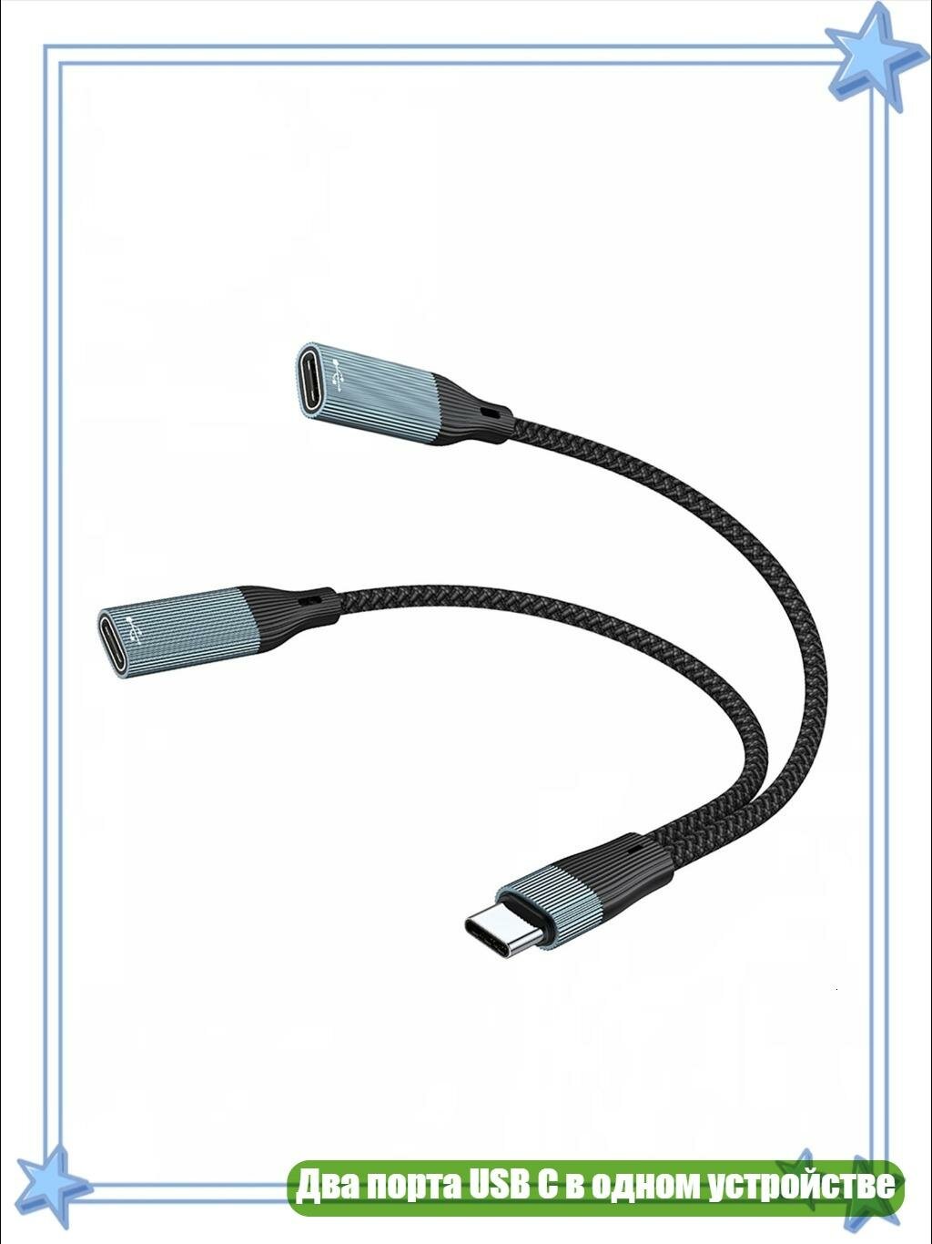 Разветвитель USB-C из алюминиевого сплава, 2 Женский тип C