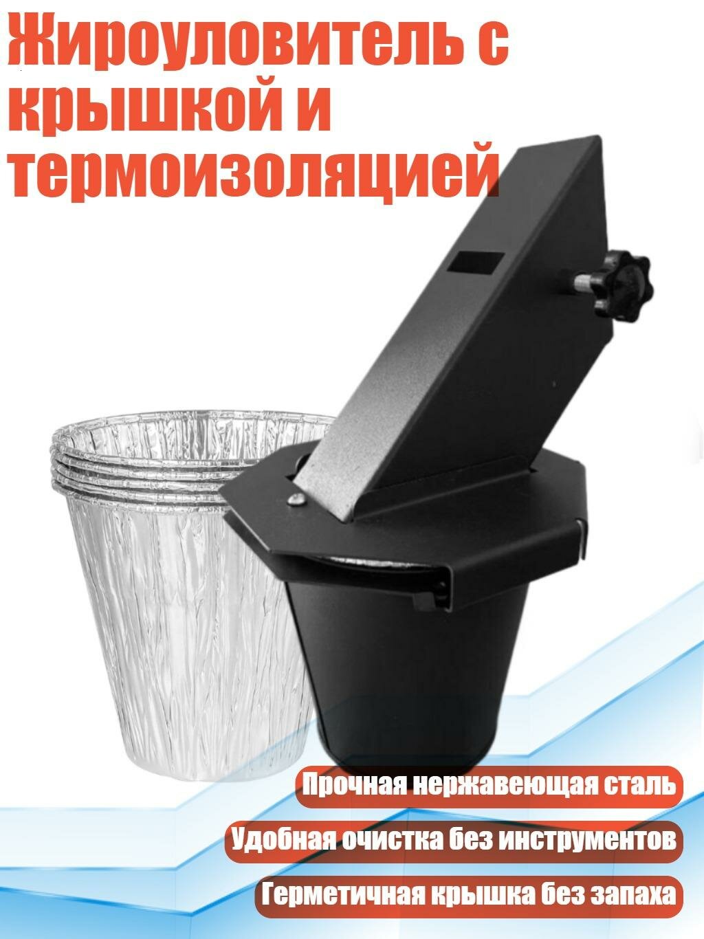 Жироуловитель с крышкой и термоизоляцией, S